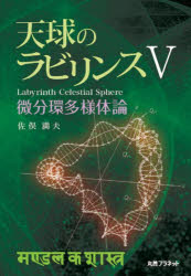 ■ISBN:9784863455009★日時指定・銀行振込をお受けできない商品になりますタイトル【新品】天球のラビリンス　5　微分環多様体論　佐俣満夫/著ふりがなてんきゆうのらびりんす55びぶんかんたようたいろん発売日202111出版社丸善...