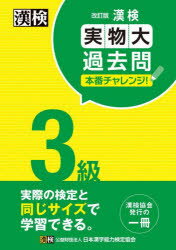 ■ISBN:9784890964604★日時指定・銀行振込をお受けできない商品になりますタイトル【新品】漢検3級実物大過去問本番チャレンジ!　本番を意識した学習にふりがなかんけんさんきゆうじつぶつだいかこもんほんばんちやれんじかんけん/3き...