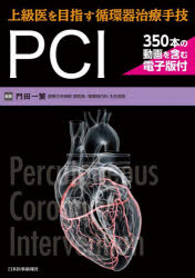 ■ISBN:9784784963188★日時指定・銀行振込をお受けできない商品になりますタイトル【新品】上級医を目指す循環器治療手技PCI　門田一繁/編著ふりがなじようきゆういおめざすじゆんかんきちりようしゆぎぴ−し−あいじようきゆうい/お...