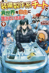 ■ISBN:9784434295027★日時指定・銀行振込をお受けできない商品になりますタイトル装備製作系チートで異世界を自由に生きていきます　9　tera/著ふりがなそうびせいさくけいち−とでいせかいおじゆうにいきていきます99発売日20...
