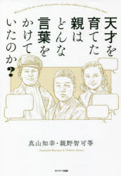 ■ISBN:9784763139382★日時指定・銀行振込をお受けできない商品になりますタイトル【新品】天才を育てた親はどんな言葉をかけていたのか?　真山知幸/著　親野智可等/〔著〕ふりがなてんさいおそだてたおやわどんなことばおかけていたの...