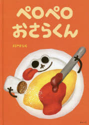 ■ISBN:9784434295775★日時指定・銀行振込をお受けできない商品になりますタイトルペロペロおさらくん　まるやまなお/著ふりがなぺろぺろおさらくんそうさくえほんしり−ず発売日202111出版社みらいパブリッシングISBN9784...