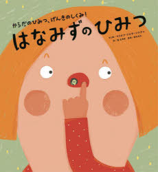 ■ISBN:9784751530610★日時指定・銀行振込をお受けできない商品になりますタイトル【新品】はなみずのひみつ　マリオナ・トロサ・システレ/文と絵　轟志津香/訳　細谷亮太/監修ふりがなはなみずのひみつからだのひみつげんきのしくみ1...