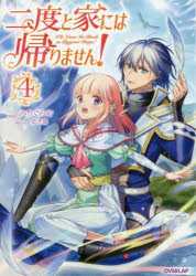 ■ISBN:9784824000491★日時指定・銀行振込をお受けできない商品になりますタイトル【新品】二度と家には帰りません!　4　みりぐらむ/著ふりがなにどといえにわかえりません44お−ば−らつぷのヴえるずえふOVERLAPNOVELS...