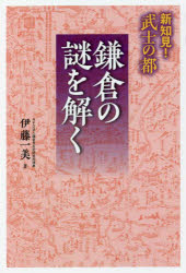 ■ISBN:9784864034067★日時指定・銀行振込をお受けできない商品になりますタイトル新知見!武士の都鎌倉の謎を解く　伊藤一美/著ふりがなしんちけんぶしのみやこかまくらのなぞおとく発売日202112出版社戎光祥出版ISBN9784...