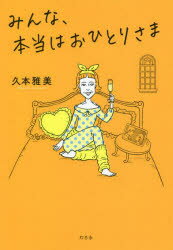 ■ISBN:9784344038684★日時指定・銀行振込をお受けできない商品になりますタイトルみんな、本当はおひとりさま　久本雅美/著ふりがなみんなほんとうわおひとりさま発売日202111出版社幻冬舎ISBN9784344038684大き...