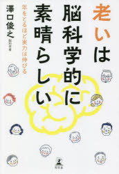 ■ISBN:9784344038844★日時指定・銀行振込をお受けできない商品になりますタイトル【新品】老いは脳科学的に素晴らしい　年をとるほど実力は伸びる　澤口俊之/著ふりがなおいわのうかがくてきにすばらしいとしおとるほどじつりよくわのび...