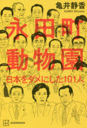 ■ISBN:9784065260692★日時指定・銀行振込をお受けできない商品になりますタイトル【新品】永田町動物園　日本をダメにした101人　亀井静香/著ふりがなながたちようどうぶつえんにつぽんおだめにしたひやくいちにんにつぽん/お/だめ...