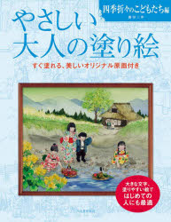 ■ISBN:9784309718255★日時指定・銀行振込をお受けできない商品になりますタイトルやさしい大人の塗り絵　塗りやすい絵で、はじめての人にも最適　四季折々のこどもたち編　藤田三歩/著ふりがなやさしいおとなのぬりえしき/おりおり/の...