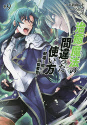 ■ISBN:9784041118016★日時指定・銀行振込をお受けできない商品になりますタイトル治癒魔法の間違った使い方　戦場を駆ける回復要員　9　九我山レキ/漫画　くろかた/原作　KeG/キャラクター原案ふりがなちゆまほうのまちがつたつか...
