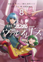 ■ISBN:9784041121016★日時指定・銀行振込をお受けできない商品になりますタイトル機動戦士ガンダムヴァルプルギス　8　葛木ヒヨン/漫画　海冬レイジ/脚本　矢立肇/原案　富野由悠季/原案ふりがなきどうせんしがんだむヴあるぷるぎす...