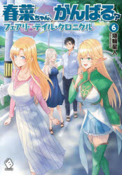 ■ISBN:9784046809094★日時指定・銀行振込をお受けできない商品になりますタイトル春菜ちゃん、がんばる?　フェアリーテイル・クロニクル　6　埴輪星人/著ふりがなはるなちやんがんばる66ふえあり−ているくろにくるえむえふぶつくす...
