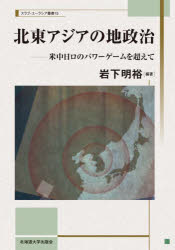 ■ISBN:9784832968752★日時指定・銀行振込をお受けできない商品になりますタイトル【新品】北東アジアの地政治　米中日ロのパワーゲームを超えて　岩下明裕/編著ふりがなほくとうあじあのちせいじべいちゆうにちろのぱわ−げ−むおこえて...