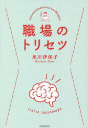 ■ISBN:9784788717930★日時指定・銀行振込をお受けできない商品になりますタイトル職場のトリセツ　黒川伊保子/著ふりがなしよくばのとりせつ発売日202112出版社時事通信出版局ISBN9784788717930大きさ215P　...