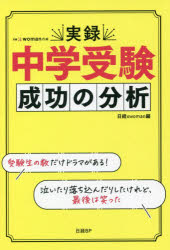 ■ISBN:9784296111077★日時指定・銀行振込をお受けできない商品になりますタイトル実録中学受験成功の分析　日経xwoman/編ふりがなじつろくちゆうがくじゆけんせいこうのぶんせきにつけいくろすう−まんのほんにつけい/X/WOM...