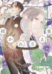 ■ISBN:9784403623325★日時指定・銀行振込をお受けできない商品になりますタイトル招かれざる客　黒の大正花暦　1　伊東七つ生/著　三木笙子/原作　別府マコト/シナリオ構成ふりがなまねかれざるきやく11くろのたいしようはなごよみ...