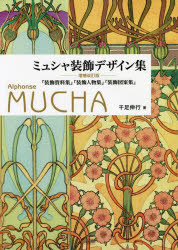 ■ISBN:9784808712341★日時指定・銀行振込をお受けできない商品になりますタイトルミュシャ装飾デザイン集　『装飾資料集』『装飾人物集』『装飾図案集』　ミュシャ/〔画〕　千足伸行/著ふりがなみゆしやそうしよくでざいんしゆうそうし...