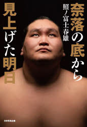 ■ISBN:9784865621310★日時指定・銀行振込をお受けできない商品になりますタイトル【新品】奈落の底から見上げた明日　照ノ富士春雄/著ふりがなならくのそこからみあげたあす発売日202111出版社日本写真企画ISBN9784865...