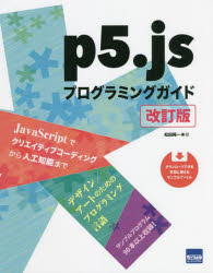 ■ISBN:9784877835101★日時指定・銀行振込をお受けできない商品になりますタイトルp5．jsプログラミングガイド　松田晃一/著ふりがなぴ−ふあいヴじえ−えすぷろぐらみんぐがいどP/5/JS/ぷろぐらみんぐ/がいど発売日2021...