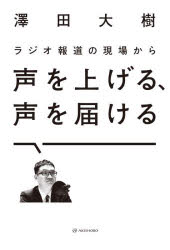 ■ISBN:9784750517155★日時指定・銀行振込をお受けできない商品になりますタイトル声を上げる、声を届ける　ラジオ報道の現場から　澤田大樹/著ふりがなこえおあげるこえおとどけるらじおほうどうのげんばから発売日202112出版社亜...