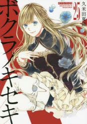 ■ISBN:9784758036757★日時指定・銀行振込をお受けできない商品になりますタイトル【新品】ボクラノキセキ　　25　久米田　夏緒　著ふりがなぼくらのきせき25ぜろさむこみつくす50659−51発売日202111出版社一迅社ISB...