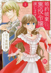 ■ISBN:9784910429397★日時指定・銀行振込をお受けできない商品になりますタイトル婚約破棄したいので悪役令嬢演じます　1　ほり恵　利織　画ごろごろみかん。ふりがなこんやくはきしたいのであくやくれいじようえんじます1しゆうすいで...