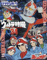 ■ISBN:9784065210611★日時指定・銀行振込をお受けできない商品になりますタイトル【新品】ウルトラ特撮PERFECT　MOO　34ふりがなうるとらとくさつぱ−ふえくとむつく34きようりゆうたんけんたいこうだんしやしり−ずむつく...