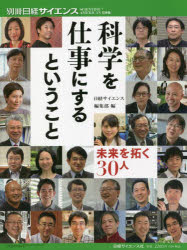 ■ISBN:9784532512484★日時指定・銀行振込をお受けできない商品になりますタイトル【新品】科学を仕事にするということ　未来を拓くふりがなかがくおしごとにするということみらいおひらく30にんべつさつにつけいさいえんす64148−...