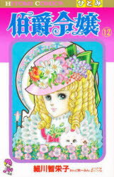 ■ISBN:9784253080347★日時指定・銀行振込をお受けできない商品になりますタイトル【新品】伯爵令嬢　　12　細川　智栄子　著ふりがなはくしやくれいじよう12ひとみこみつくす40320−82発売日198706出版社秋田書店ISB...