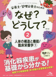 ■ISBN:9784896328455★日時指定・銀行振込をお受けできない商品になりますタイトル【新品】栄養士・管理栄養士のためのなぜ?どうして?　2　人体の構造と機能/臨床栄養学　1　医療情報科学研究所/編集ふりがなえいようしかんりえいよ...