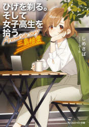 ■ISBN:9784041117637★日時指定・銀行振込をお受けできない商品になりますタイトルひげを剃る。そして女子高生を拾う。Another　side　story三島柚葉　しめさば/著ふりがなひげおそるそしてじよしこうせいおひろうあなざ...