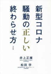 ■ISBN:9784908925870★日時指定・銀行振込をお受けできない商品になりますタイトル【新品】新型コロナ騒動の正しい終わらせ方　井上正康/著　松田学/著ふりがなしんがたころなそうどうのただしいおわらせかた発売日202112出版社方...