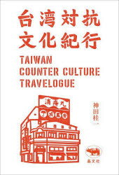 ■ISBN:9784794972866★日時指定・銀行振込をお受けできない商品になりますタイトル【新品】台湾対抗文化紀行　神田桂一/著ふりがなたいわんたいこうぶんかきこう発売日202111出版社晶文社ISBN9784794972866大きさ...