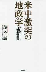 ■ISBN:9784898318553★日時指定・銀行振込をお受けできない商品になりますタイトル米中激突の地政学　そして日本の選択は　茂木誠/著ふりがなべいちゆうげきとつのちせいがくそしてにほんのせんたくわわつくぶんこ355WACBUNKO...
