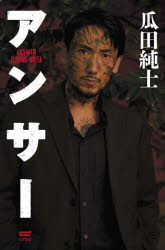 ■タイトルヨミ：アンサー■著者：瓜田純士／著■著者ヨミ：ウリタジユンシ■出版社：サイゾー サブカルチャー■ジャンル：エンターテイメント サブカルチャー サブカルチャー■シリーズ名：0■コメント：■発売日：2021/11/1→中古はこちらタイ...