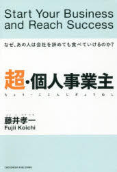■ISBN:9784295406297★日時指定・銀行振込をお受けできない商品になりますタイトル超・個人事業主　なぜ、あの人は会社を辞めても食べていけるのか?　藤井孝一/〔著〕ふりがなちようこじんじぎようぬしなぜあのひとわかいしやおやめても...