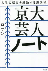 ■ISBN:9784299022189★日時指定・銀行振込をお受けできない商品になりますタイトル京大芸人ノート　人生の悩みを解決する思考術　ロザン/著ふりがなきようだいげいにんの−とじんせいのなやみおかいけつするしこうじゆつ発売日20211...