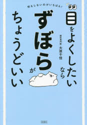 ■ISBN:9784801305502★日時指定・銀行振込をお受けできない商品になりますタイトル目をよくしたいならずぼらがちょうどいい　何もしないのがいちばん!　大原千佳/著ふりがなめおよくしたいならずぼらがちようどいいなにもしないのがいち...