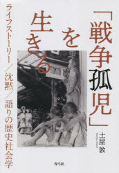 ■ISBN:9784787235008★日時指定・銀行振込をお受けできない商品になりますタイトル【新品】「戦争孤児」を生きる　ライフストーリー/沈黙/語りの歴史社会学　土屋敦/著ふりがなせんそうこじおいきるらいふすと−り−ちんもくかたりのれ...