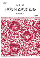 ■ISBN:9784909868053★日時指定・銀行振込をお受けできない商品になりますタイトル【新品】漢帝国と辺境社会　長城の風景　籾山明/著ふりがなかんていこくとへんきようしやかいちようじようのふうけいしがくしやせんしよ6発売日2021...
