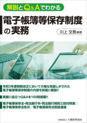 ■ISBN:9784754729578★日時指定・銀行振込をお受けできない商品になりますタイトル【新品】解説とQ＆Aでわかる電子帳簿等保存制度の実務　川上文吾/編著ふりがなかいせつときゆ−あんどえ−でわかるでんしちようぼとうほぞんせいどのじ...