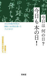 ■ISBN:9784908087134★日時指定・銀行振込をお受けできない商品になりますタイトル【新品】今日は何の日?今日も本の日!　まちの本屋が店先の黒板にほぼ毎日書いたブックガイド　逢坂肇/著　流泉書房の仲間たち/著ふりがなきようわなん...