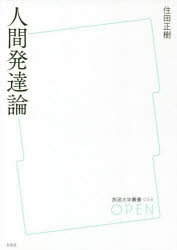■ISBN:9784865280579★日時指定・銀行振込をお受けできない商品になりますタイトル【新品】人間発達論　住田正樹/著ふりがなにんげんはつたつろんほうそうだいがくそうしよ58発売日202112出版社左右社ISBN978486528...