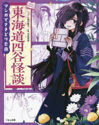 ■ISBN:9784774332529★日時指定・銀行振込をお受けできない商品になりますタイトル【新品】東海道四谷怪談　上杉可南子/マンガ　平田喜信/監修ふりがなとうかいどうよつやかいだんまんがでさきどりこてん発売日202111出版社くもん...