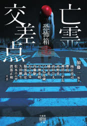 ■ISBN:9784801928848★日時指定・銀行振込をお受けできない商品になりますタイトル亡霊交差点　加藤一/編著　雨宮淳司/〔ほか〕共著ふりがなぼうれいこうさてんたけしよぼうかいだんぶんこHO−524きようふばこ発売日202112出...
