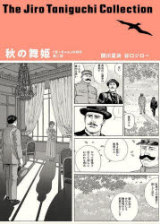 ■ISBN:9784575316780★日時指定・銀行振込をお受けできない商品になりますタイトル【新品】秋の舞姫　凛冽たり近代なお生彩あり明治人　関川夏央/著　谷口ジロー/著ふりがなあきのまいひめりんれつたりきんだいなおせいさいありめいじじ...