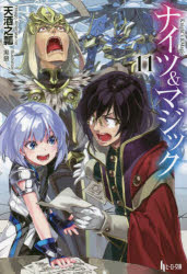 ■ISBN:9784074505203★日時指定・銀行振込をお受けできない商品になりますタイトル【新品】ナイツ＆マジック　11　天酒之瓢/〔著〕ふりがなないつあんどまじつく1111ひ−ろ−ぶんこ発売日202112出版社主婦の友インフォスIS...