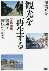 ■ISBN:9784865652093★日時指定・銀行振込をお受けできない商品になりますタイトル【新品】観光を再生する　〈実践講座〉課題と解決の手引き　澤渡貞男/著ふりがなかんこうおさいせいするじつせんこうざかだいとかいけつのてびき発売日2...