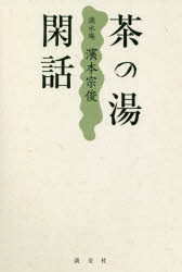 ■ISBN:9784473044860★日時指定・銀行振込をお受けできない商品になりますタイトル【新品】茶の湯閑話　滴水庵　濱本宗俊　濱本宗俊/著ふりがなちやのゆかんわてきすいあんちやのゆかんわてきすいあんはまもとそうしゆん発売日20211...