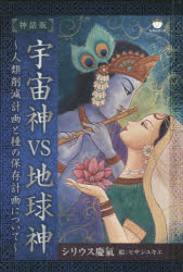 ■ISBN:9784867420614★日時指定・銀行振込をお受けできない商品になりますタイトル【新品】宇宙神vs地球神　神話版　人類削減計画と種の保存計画について　シリウス慶氣/物語　ヒサシユキエ/絵ふりがなうちゆうしんヴいえすちきゆうし...